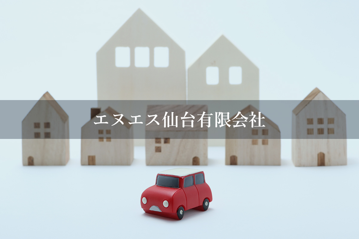 富谷市で車と住宅の相談 - エヌエス仙台有限会社